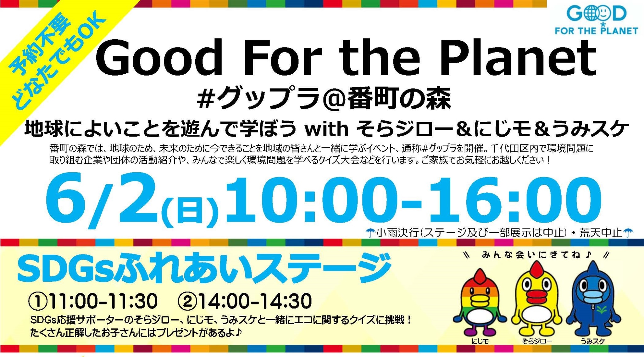 Good For the Planet 番町の森に参加します。6月2日（日） | Re-Tem Eco Times