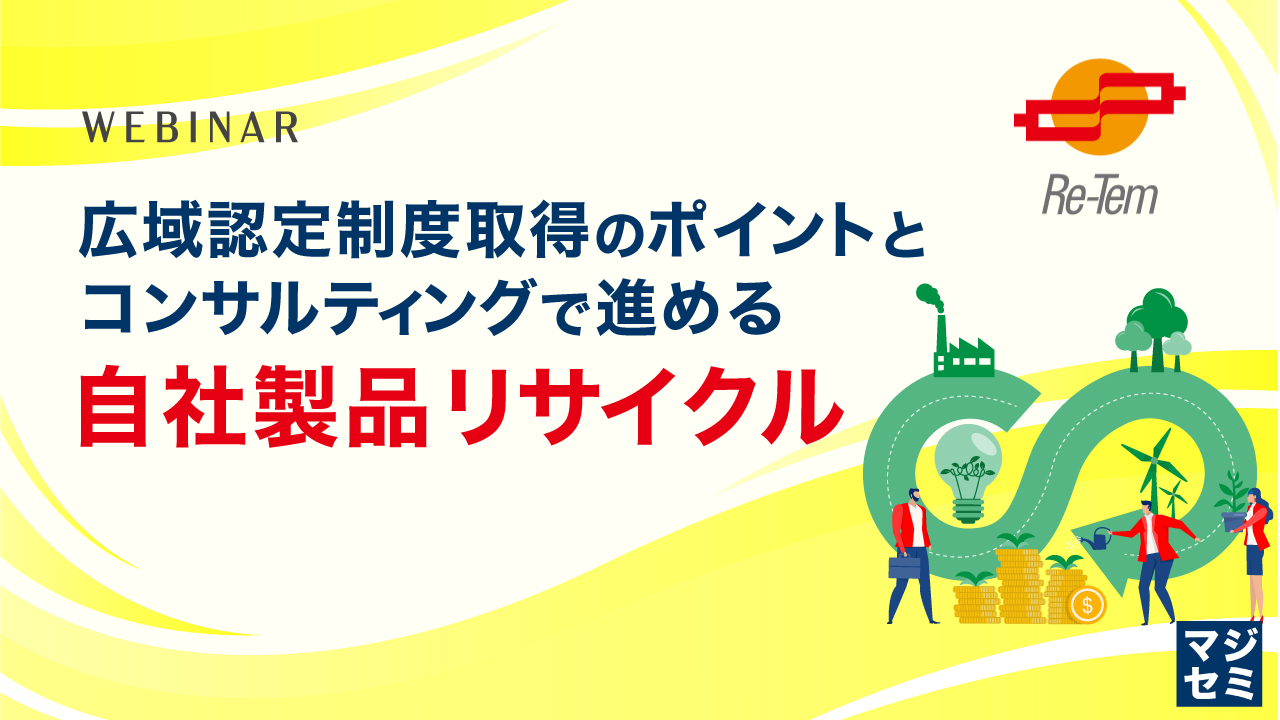 広域認定制度取得のポイントとコンサルティングで進める自社製品リサイクル | Re-Tem Eco Times