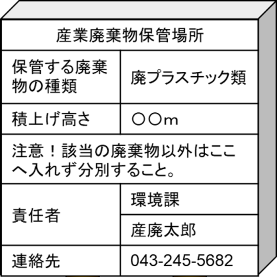 産業廃棄物保管基準 守らないとイケないのは誰？ | Re-Tem Eco Times