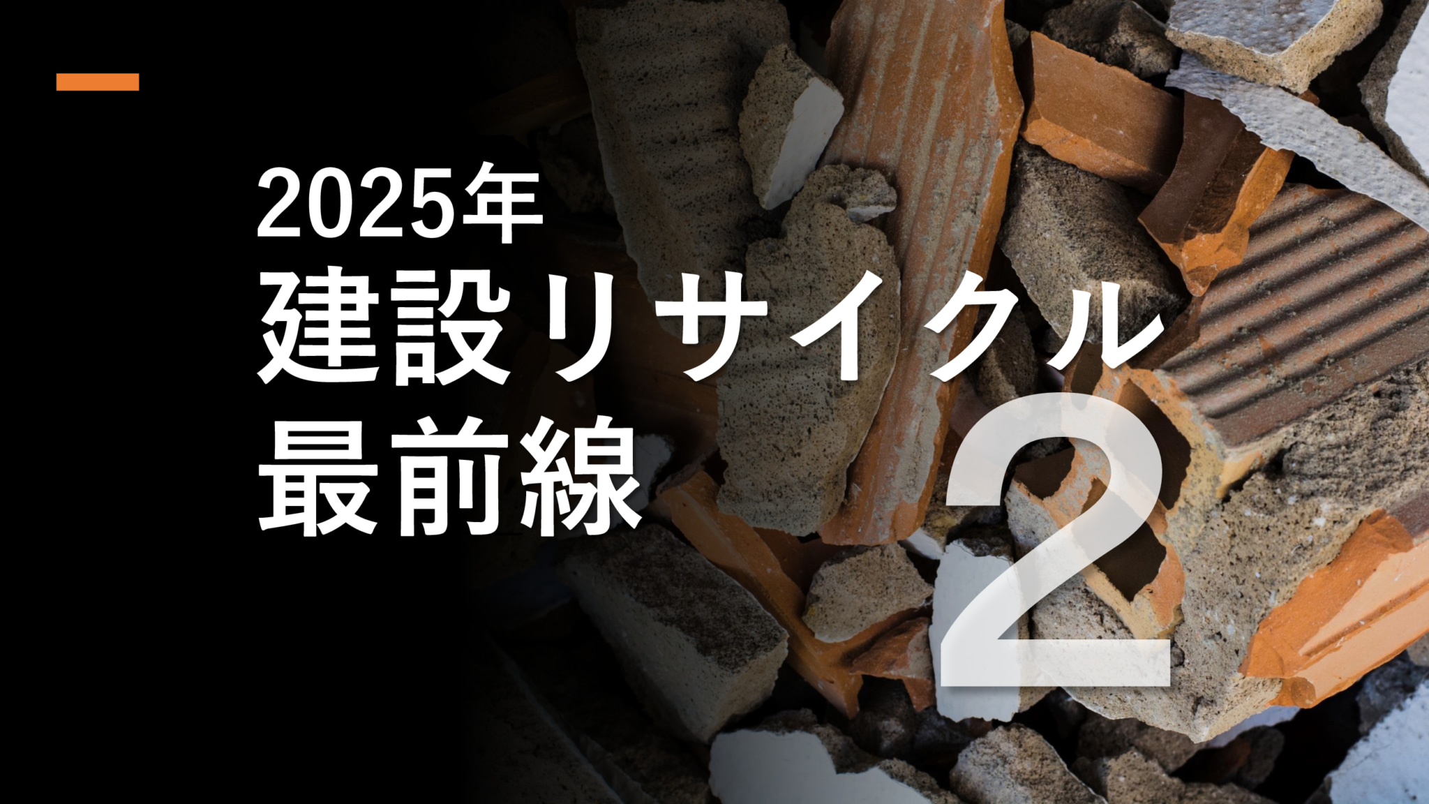 建設リサイクル分野における循環型社会の構築 ーCE型建材石膏ボードの事例ー | Re-Tem Eco Times