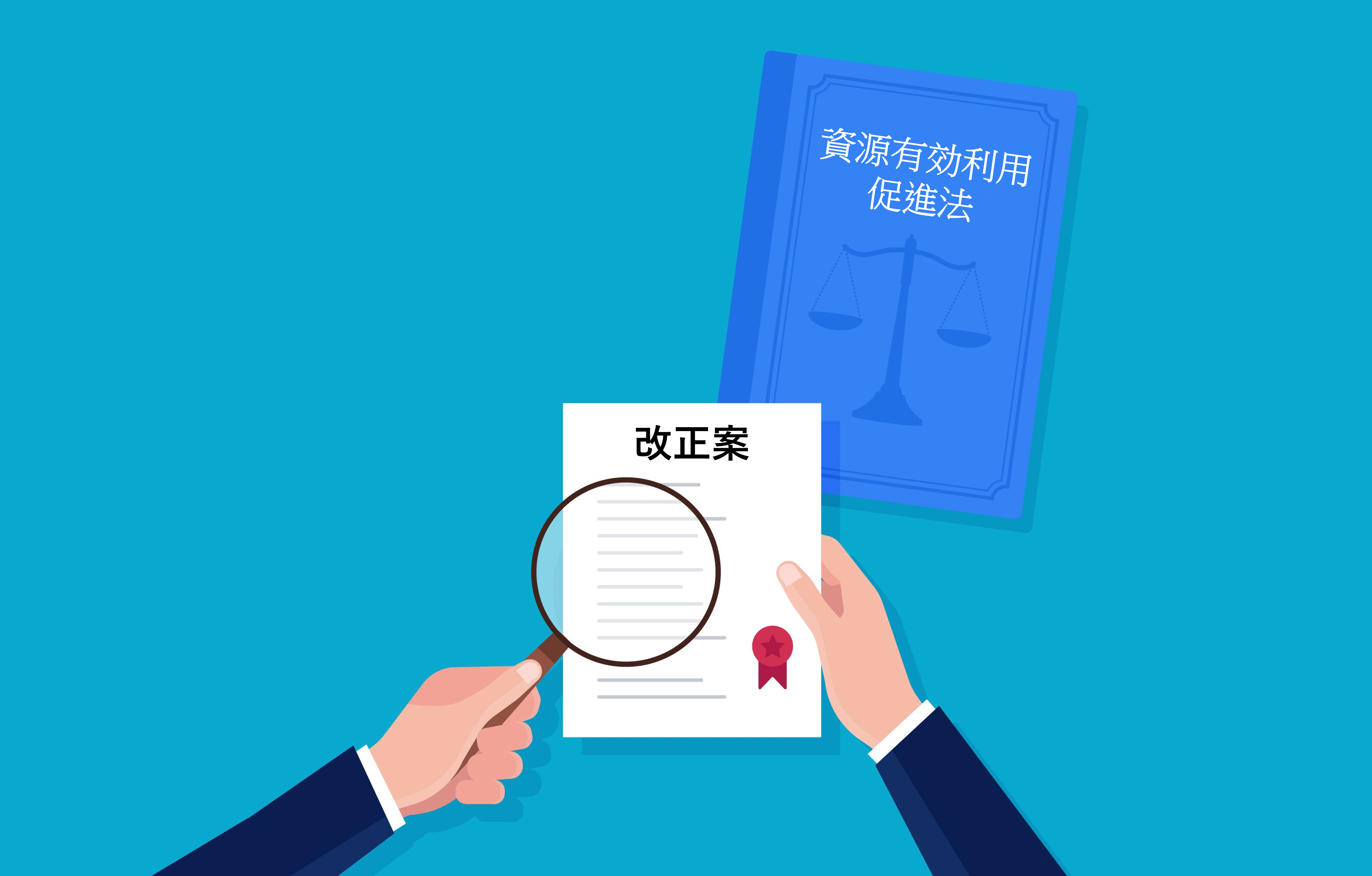 資源有効利用促進法の改正案 | Re-Tem Eco Times